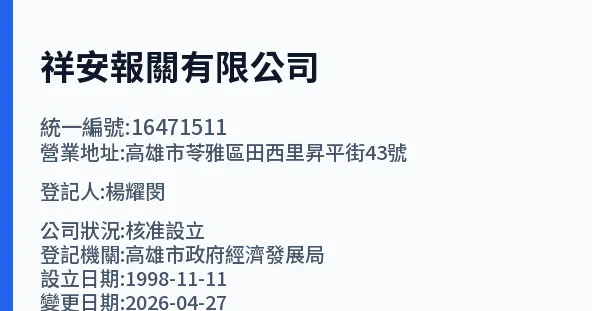 祥安報關有限公司的照片-統編 16471511(高雄市) 公司登記資料與營業項目詳細圖表