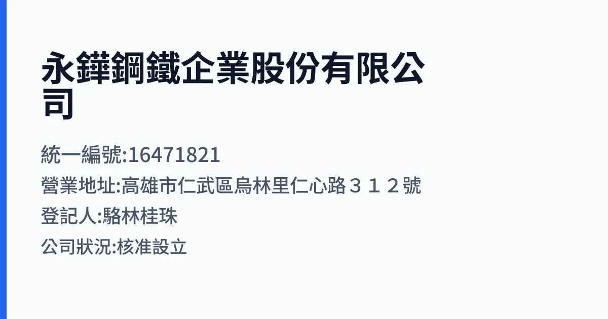 永鏵鋼鐵企業股份有限公司 - 統編 16471821(高雄市) 公司登記資料與營業項目詳細圖表