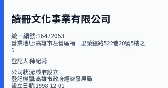 讀冊文化事業有限公司的照片-統編 16472053(高雄市) 公司登記資料與營業項目詳細圖表