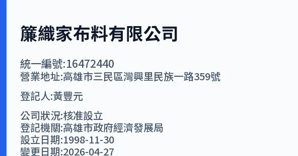 簾織家布料有限公司的照片-統編 16472440(高雄市) 公司登記資料與營業項目詳細圖表