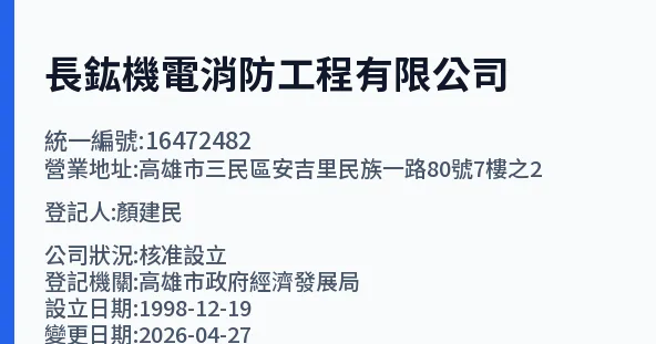 長鈜機電消防工程有限公司的照片-統編 16472482(高雄市) 公司登記資料與營業項目詳細圖表
