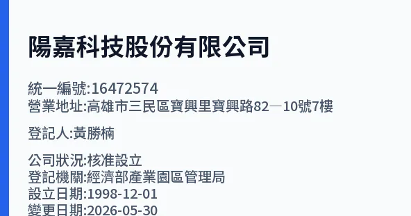 陽嘉科技股份有限公司的照片-統編 16472574(高雄市) 公司登記資料與營業項目詳細圖表