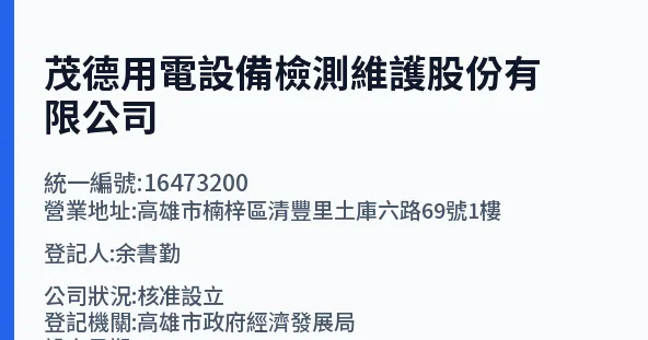 茂德用電設備檢測維護股份有限公司的照片-統編 16473200(高雄市) 公司登記資料與營業項目詳細圖表