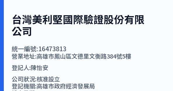 台灣美利堅國際驗證股份有限公司的照片-統編 16473813(高雄市) 公司登記資料與營業項目詳細圖表