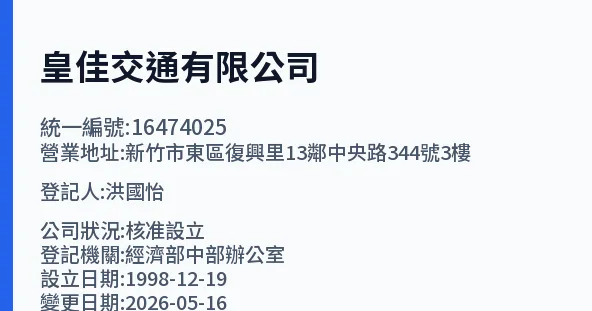 皇佳交通有限公司的照片-統編 16474025(新竹市) 公司登記資料與營業項目詳細圖表