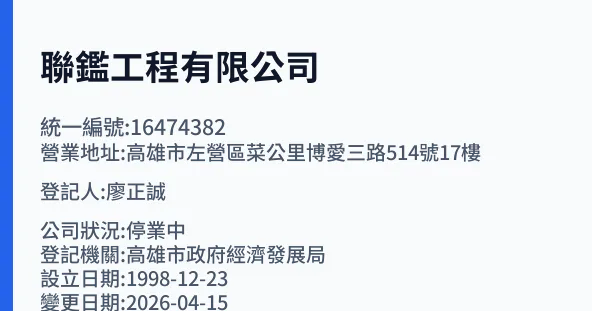 聯鑑工程有限公司的照片-統編 16474382(高雄市) 公司登記資料與營業項目詳細圖表