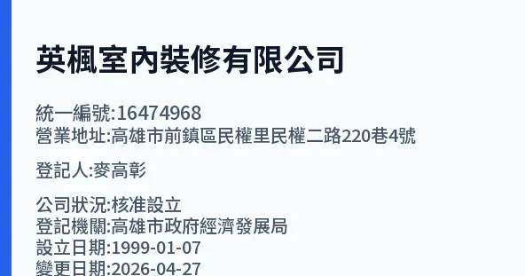英楓室內裝修有限公司的照片-統編 16474968(高雄市) 公司登記資料與營業項目詳細圖表