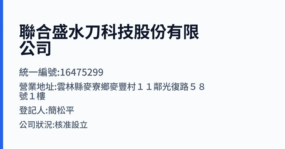 聯合盛水刀科技股份有限公司 - 統編 16475299(雲林縣) 公司登記資料與營業項目詳細圖表