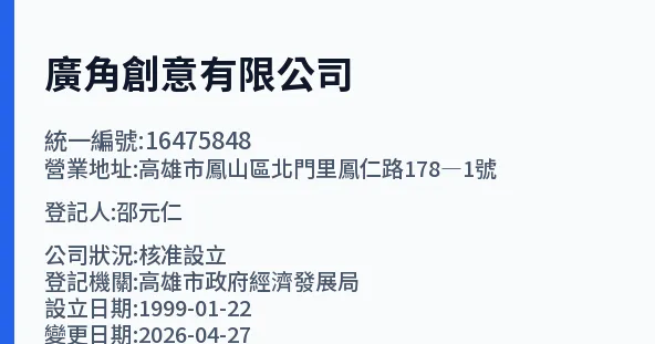 廣角創意有限公司的照片-統編 16475848(高雄市) 公司登記資料與營業項目詳細圖表