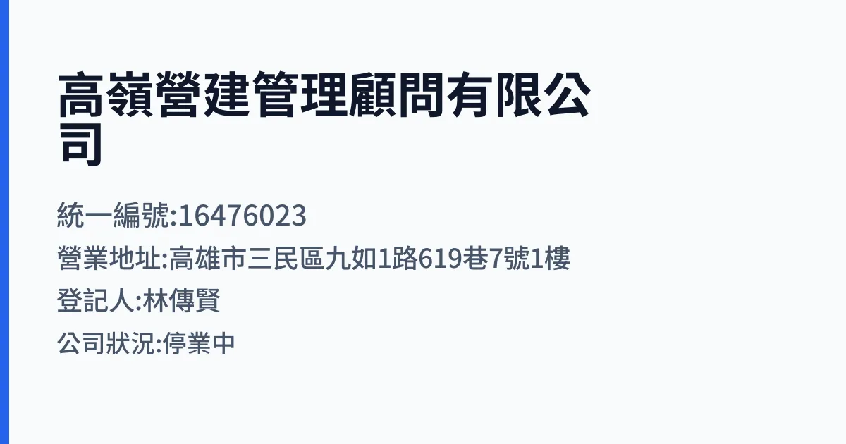 高嶺營建管理顧問有限公司 - 統編 16476023(高雄市) 公司登記資料與營業項目詳細圖表