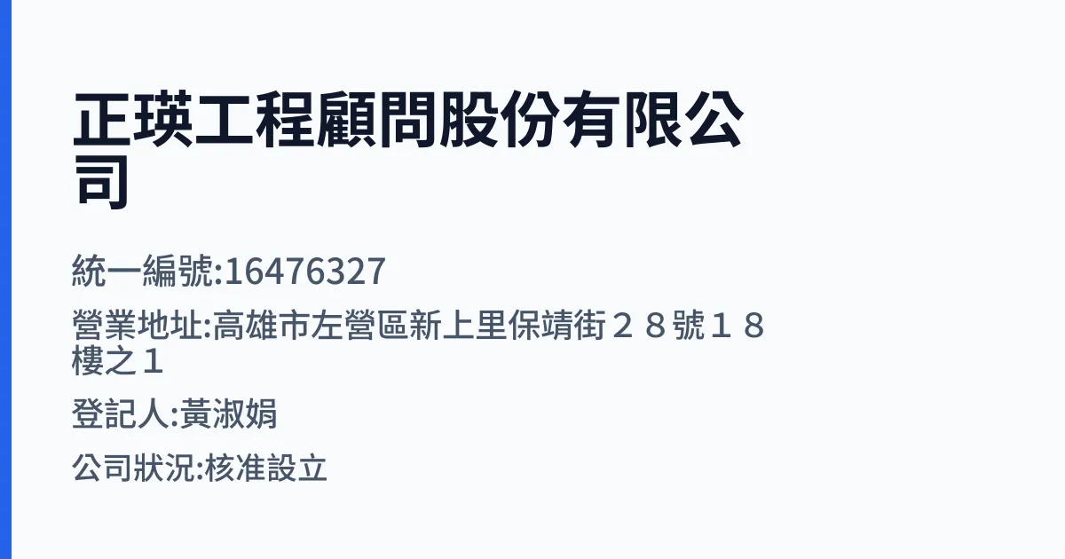 正瑛工程顧問股份有限公司 - 統編 16476327(高雄市) 公司登記資料與營業項目詳細圖表