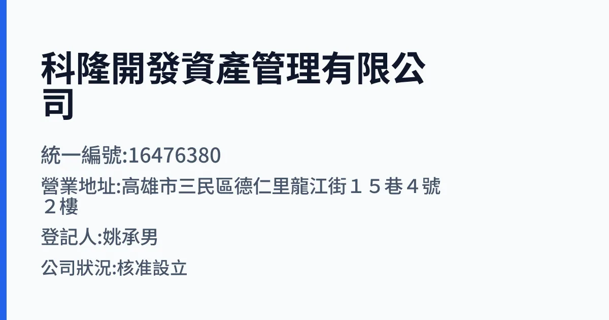 科隆開發資產管理有限公司 - 統編 16476380(高雄市) 公司登記資料與營業項目詳細圖表
