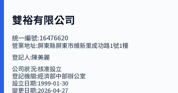 雙裕有限公司的照片-統編 16476620(屏東縣) 公司登記資料與營業項目詳細圖表
