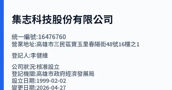 集志科技股份有限公司的照片-統編 16476760(高雄市) 公司登記資料與營業項目詳細圖表