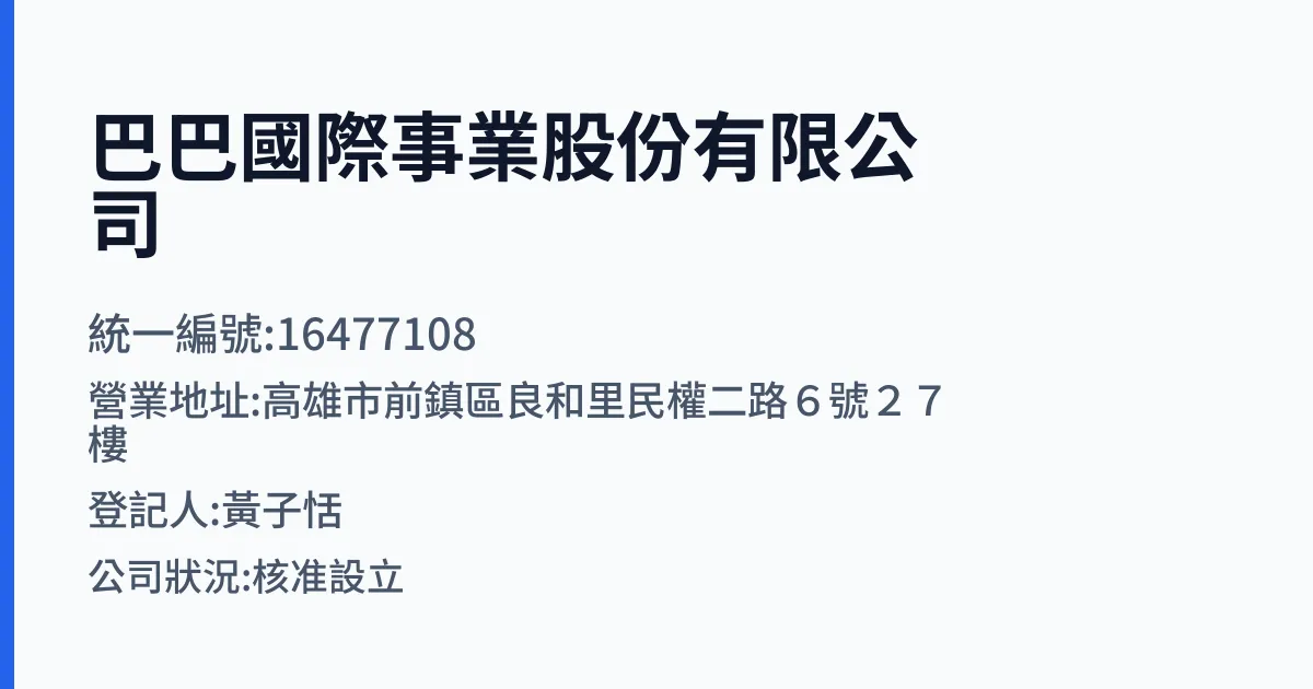 巴巴國際事業股份有限公司 - 統編 16477108(高雄市) 公司登記資料與營業項目詳細圖表