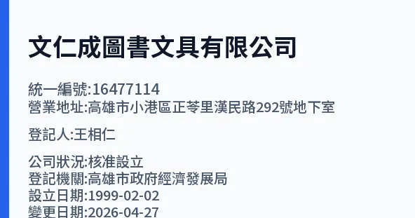 文仁成圖書文具有限公司的照片-統編 16477114(高雄市) 公司登記資料與營業項目詳細圖表