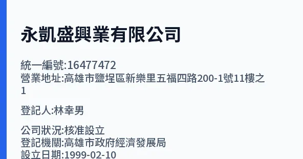 永凱盛興業有限公司的照片-統編 16477472(高雄市) 公司登記資料與營業項目詳細圖表