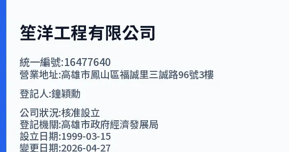 笙洋工程有限公司的照片-統編 16477640(高雄市) 公司登記資料與營業項目詳細圖表