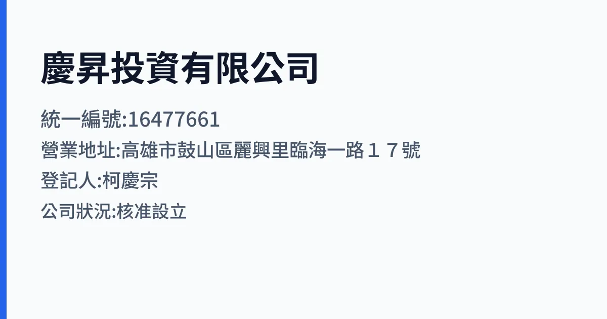 慶昇投資有限公司 - 統編 16477661(高雄市) 公司登記資料與營業項目詳細圖表