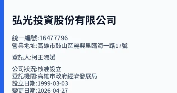 弘光投資股份有限公司的照片-統編 16477796(高雄市) 公司登記資料與營業項目詳細圖表