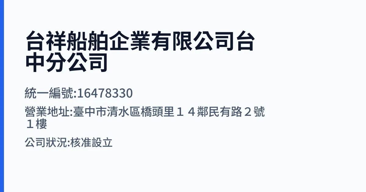 台祥船舶企業有限公司台中分公司 - 統編 16478330(臺中市) 公司登記資料與營業項目詳細圖表