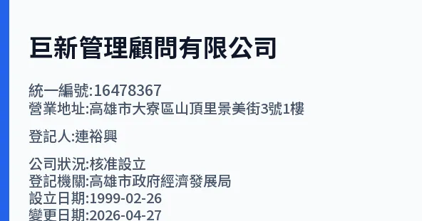 巨新管理顧問有限公司的照片-統編 16478367(高雄市) 公司登記資料與營業項目詳細圖表
