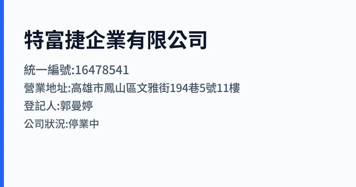 特富捷企業有限公司 - 統編 16478541(高雄市) 公司登記資料與營業項目詳細圖表