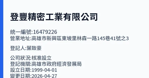 登豐精密工業有限公司的照片-統編 16479226(高雄市) 公司登記資料與營業項目詳細圖表