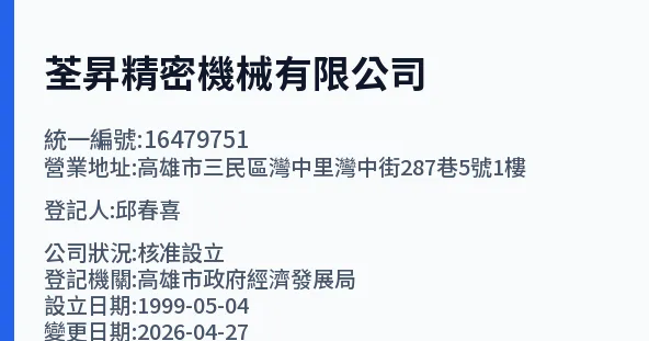 荃昇精密機械有限公司的照片-統編 16479751(高雄市) 公司登記資料與營業項目詳細圖表