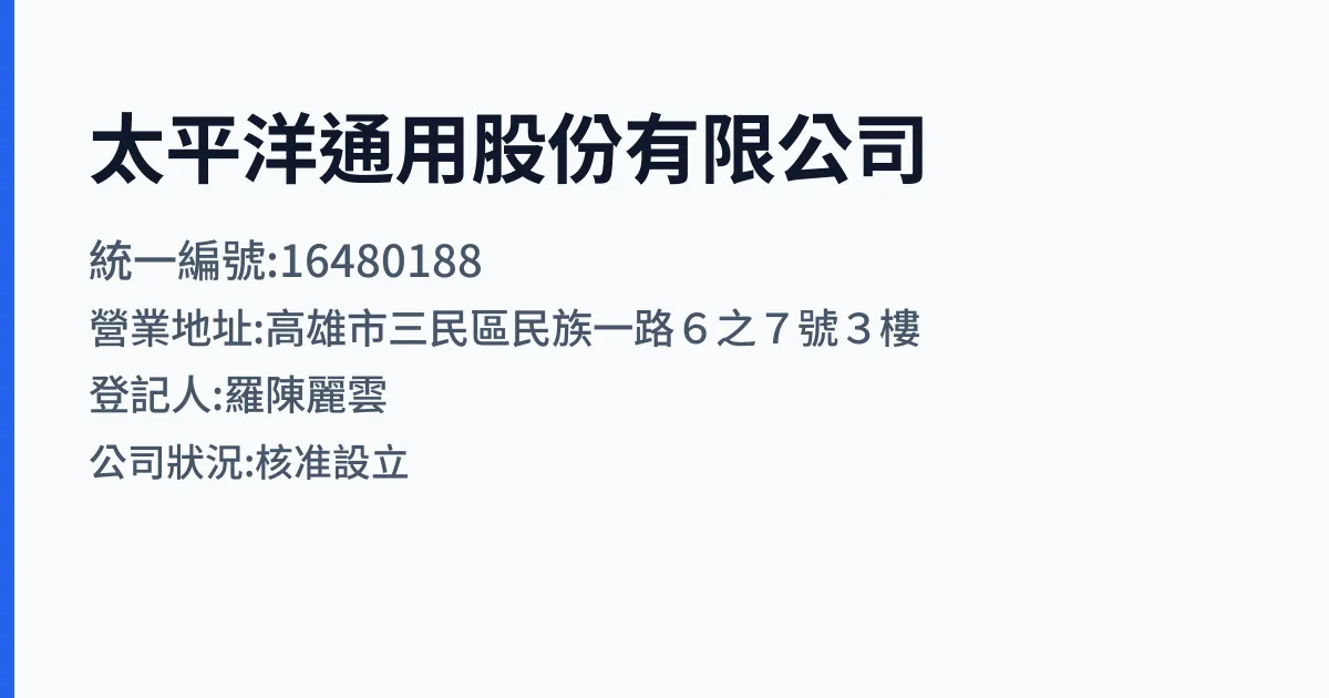 太平洋通用股份有限公司 - 統編 16480188（高雄市） 公司登記資料與營業項目詳細圖表