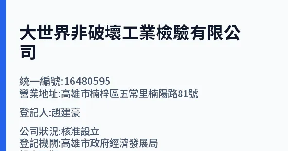 大世界非破壞工業檢驗有限公司的照片-統編 16480595(高雄市) 公司登記資料與營業項目詳細圖表