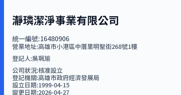 瀞璘潔淨事業有限公司的照片-統編 16480906(高雄市) 公司登記資料與營業項目詳細圖表