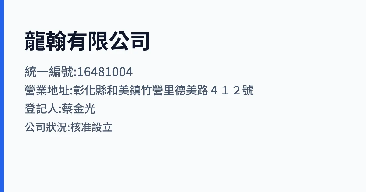 龍翰有限公司 - 統編 16481004(彰化縣) 公司登記資料與營業項目詳細圖表