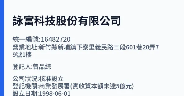 詠富科技股份有限公司的照片-統編 16482720(新竹縣) 公司登記資料與營業項目詳細圖表