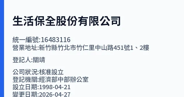 生活保全股份有限公司的照片-統編 16483116(新竹縣) 公司登記資料與營業項目詳細圖表