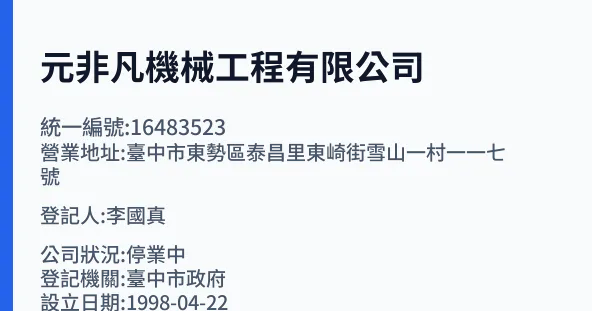 元非凡機械工程有限公司的照片-統編 16483523(臺中市) 公司登記資料與營業項目詳細圖表