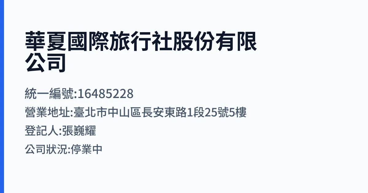 華夏國際旅行社股份有限公司 - 統編 16485228(臺北市) 公司登記資料與營業項目詳細圖表