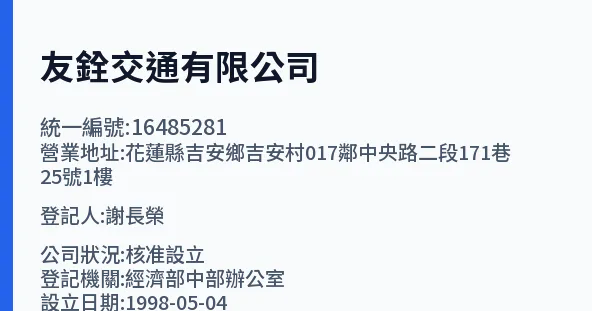 友銓交通有限公司的照片-統編 16485281(花蓮縣) 公司登記資料與營業項目詳細圖表