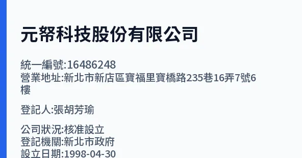 元帑科技股份有限公司的照片-統編 16486248(新北市) 公司登記資料與營業項目詳細圖表
