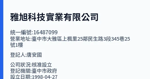 雅旭科技實業有限公司的照片-統編 16487099(臺中市) 公司登記資料與營業項目詳細圖表