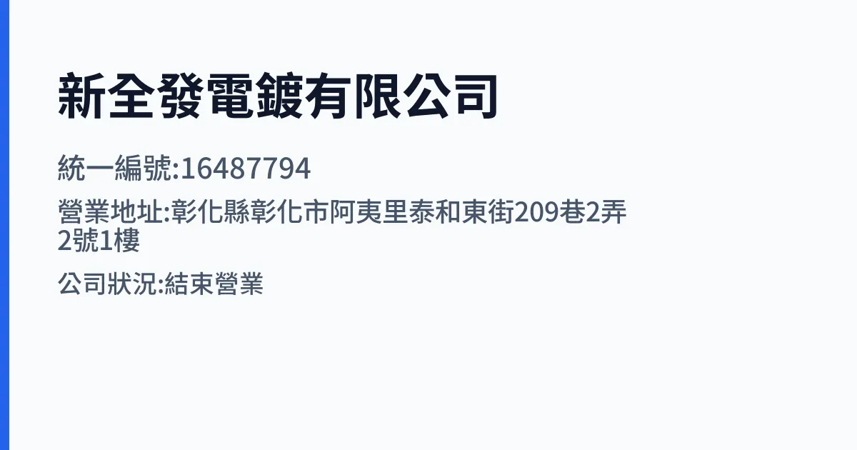 新全發電鍍有限公司 - 統編 16487794(彰化縣) 公司登記資料與營業項目詳細圖表