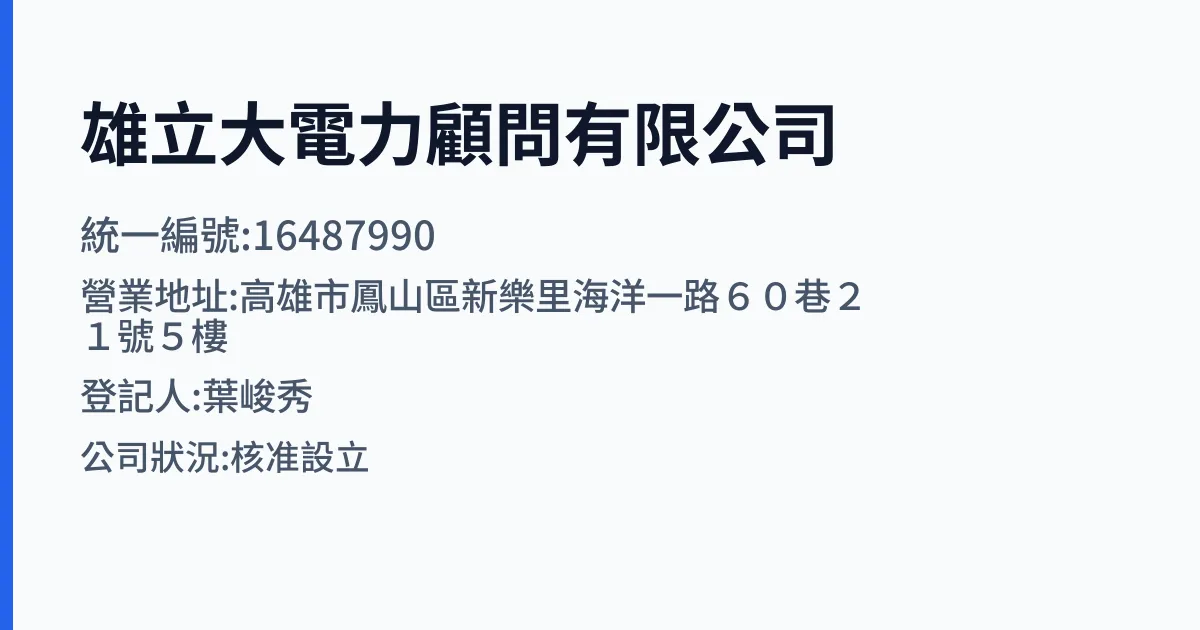 雄立大電力顧問有限公司 - 統編 16487990(高雄市) 公司登記資料與營業項目詳細圖表