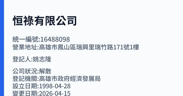 恒祿有限公司的照片-統編 16488098(高雄市) 公司登記資料與營業項目詳細圖表