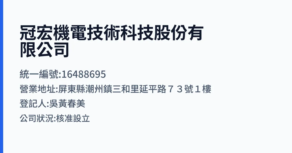 冠宏機電技術科技股份有限公司 - 統編 16488695(屏東縣) 公司登記資料與營業項目詳細圖表