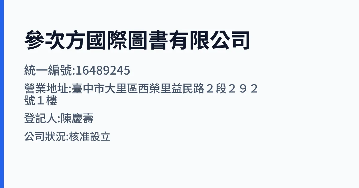 參次方國際圖書有限公司 - 統編 16489245(臺中市) 公司登記資料與營業項目詳細圖表
