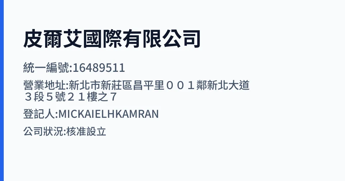 皮爾艾國際有限公司 - 統編 16489511(新北市) 公司登記資料與營業項目詳細圖表