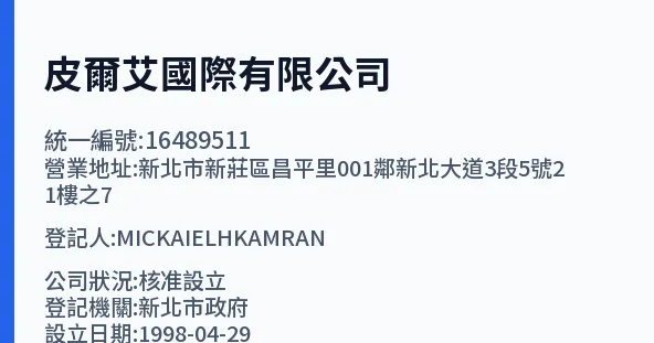 皮爾艾國際有限公司的照片-統編 16489511(新北市) 公司登記資料與營業項目詳細圖表