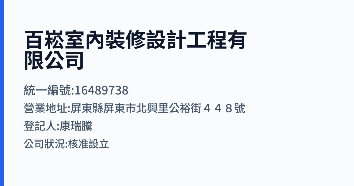 百崧室內裝修設計工程有限公司 - 統編 16489738(屏東縣) 公司登記資料與營業項目詳細圖表