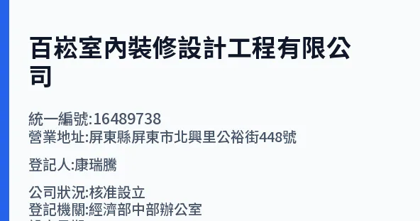 百崧室內裝修設計工程有限公司的照片-統編 16489738(屏東縣) 公司登記資料與營業項目詳細圖表