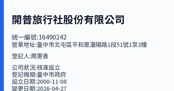 開普旅行社股份有限公司的照片-統編 16490242(臺中市) 公司登記資料與營業項目詳細圖表